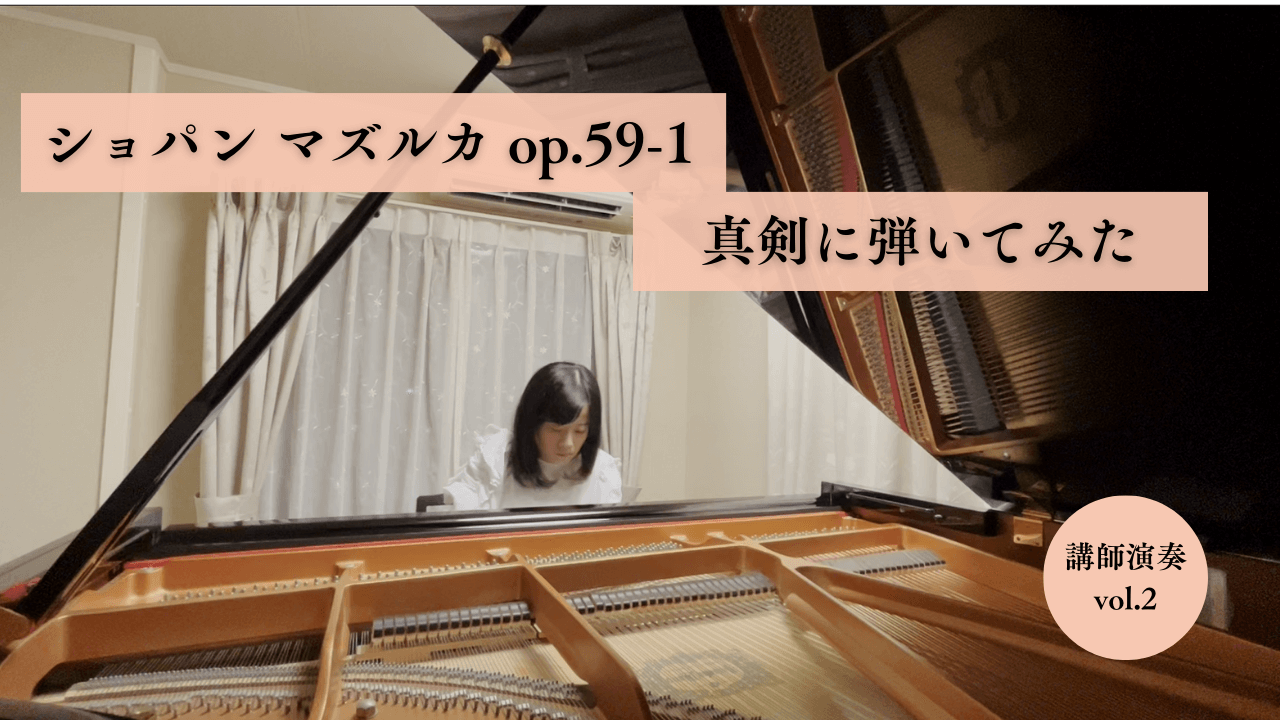 ショパン マズルカ op59-1をピアノで弾いてみた！ | フリーオピアノ教室